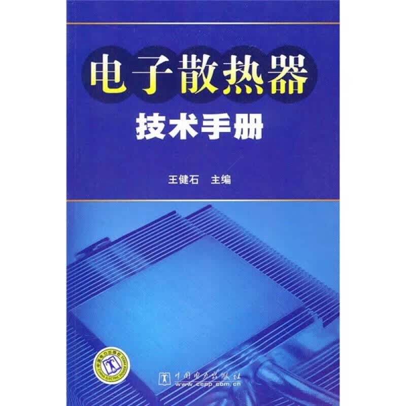电子散热器技术手册【特惠】