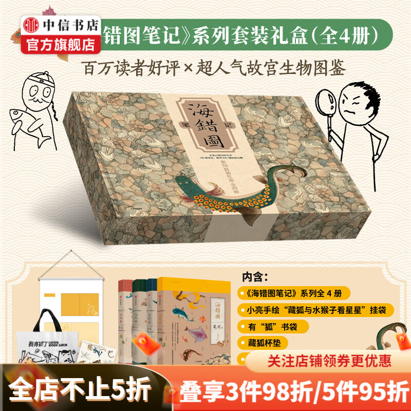 包邮【礼盒装】海错图笔记礼盒套装4册 张辰亮 著 含海错图笔记1234+小亮手绘挂袋+有狐书袋+藏狐杯垫 海错主题贴纸 中信书店