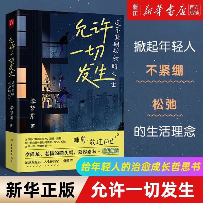 允许一切发生(过不紧绷松弛的人生) 董宇辉莫言倡导的生活方式 给当下年轻人的治愈成长哲思书 允许一切发生