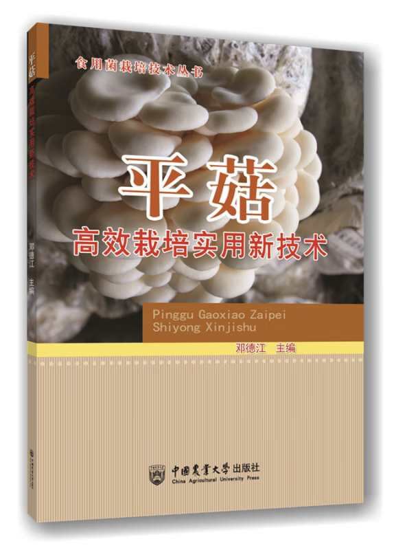平菇高效栽培实用新技术