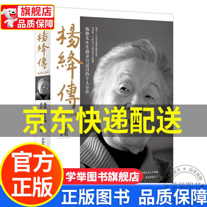 【旗舰店】杨绛传（追思纪念版） 红色