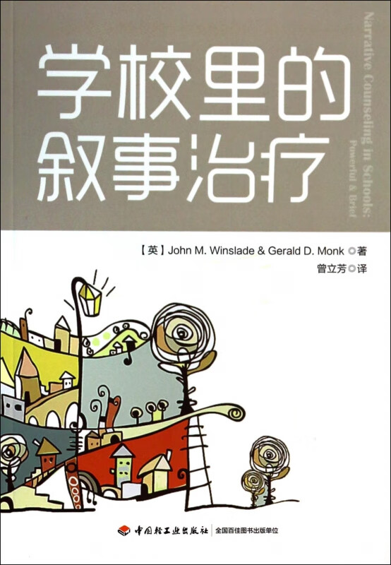 学校里的叙事治疗