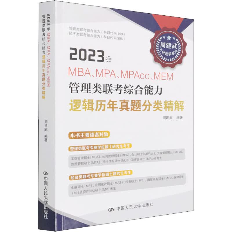 2023年MBA、MPA、MPAcc、MEM管理类联考综合能力逻辑历年真题分类精 周建武 编 书籍
