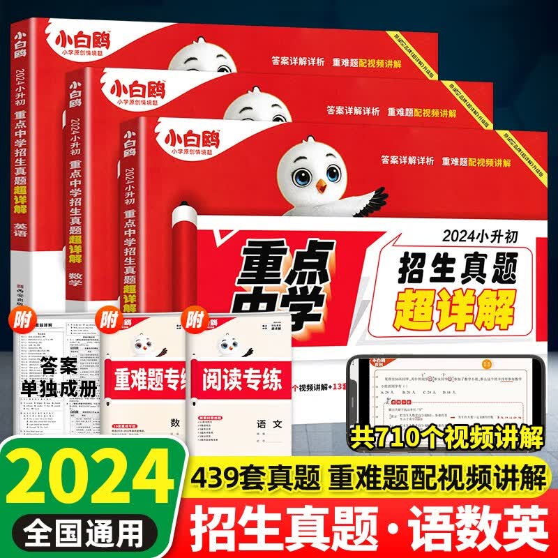 2024小升初试卷万唯小白鸥重点中学招生真题超详解语文数学英语全国通用小升初古诗词文言文英语阅读理解小学毕业总复习资料升学必刷卷答案详解详析 小白鸥 招生真题超详解 语数英3本