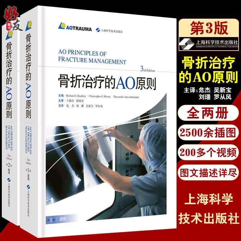 骨折治疗的ao原则第三版 3rd Edition3版外科学 骨科学上海科学技术出版社二版升级骨科医生参考外科手术内固定工具书
