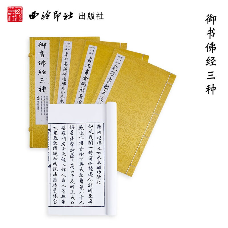 御书佛经三种 宣纸线装书 雍正金刚般若波罗蜜经 乾隆般若波罗蜜多心经 康熙帝功德经 小楷毛笔书法初学者入门临摹练字帖 西泠印社出版社