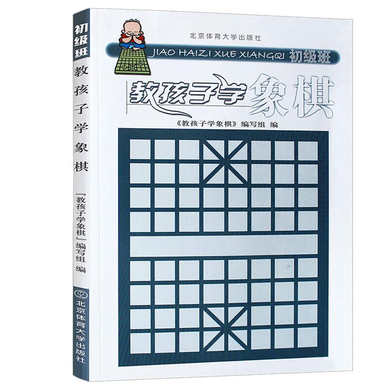 教孩子学象棋 初级班 9787811009101 北京体育大学出版社