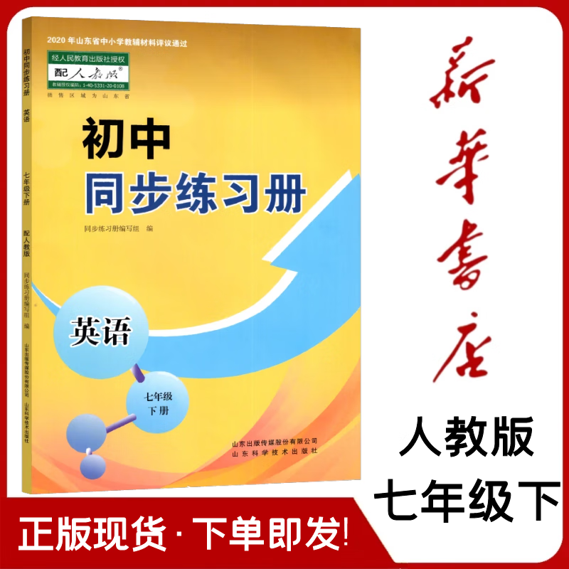 23春新初中同步练习册英语人教版七年级/7年级下册山东科学技术出