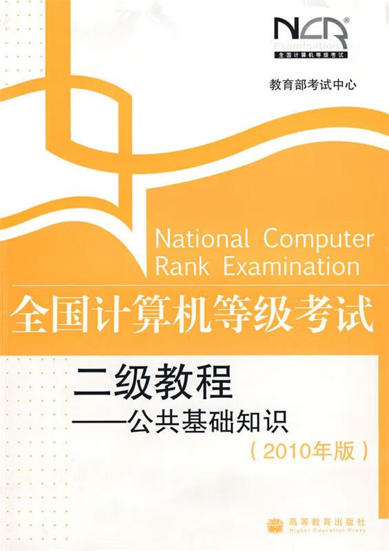 全国计算机等级考试二级教程—公共基础知识