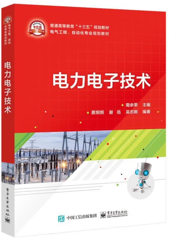 电力电子技术 南余荣【书】