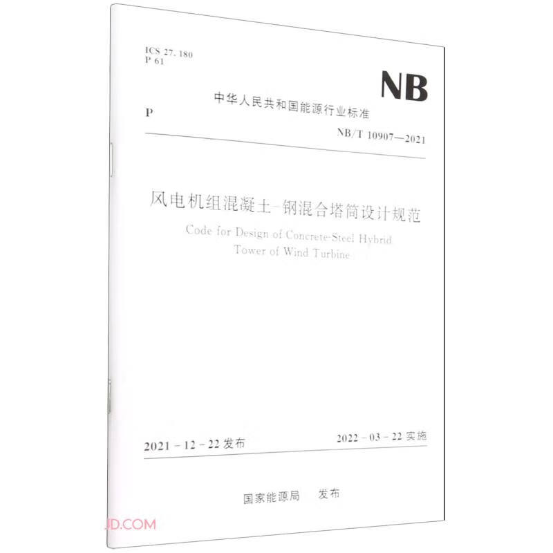 风电机组混凝土-钢混合塔筒设计规范（NB/T 10907—2021）Code for Desig