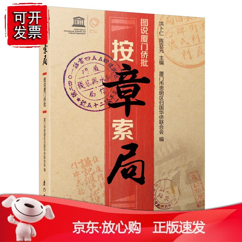 按章索局：图说厦门侨批