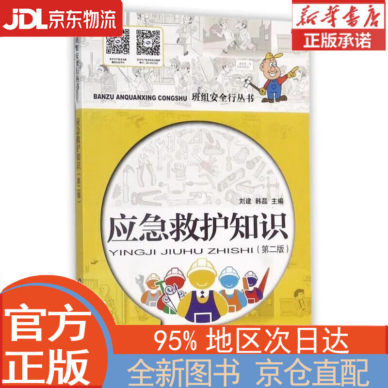 【全新畅销书籍】应急救护知识（第二版） 安全生产月用书