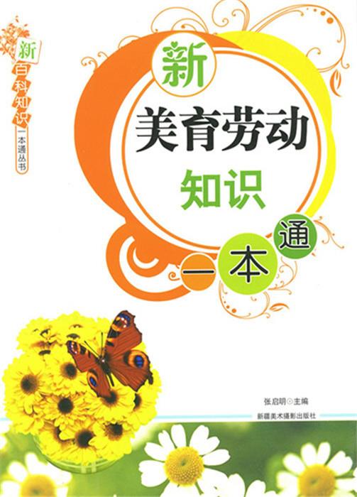 新美育劳动知识一本通