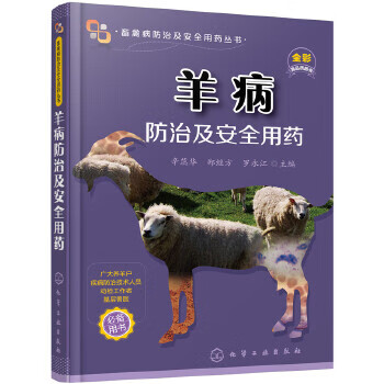 羊病防治及安全用药