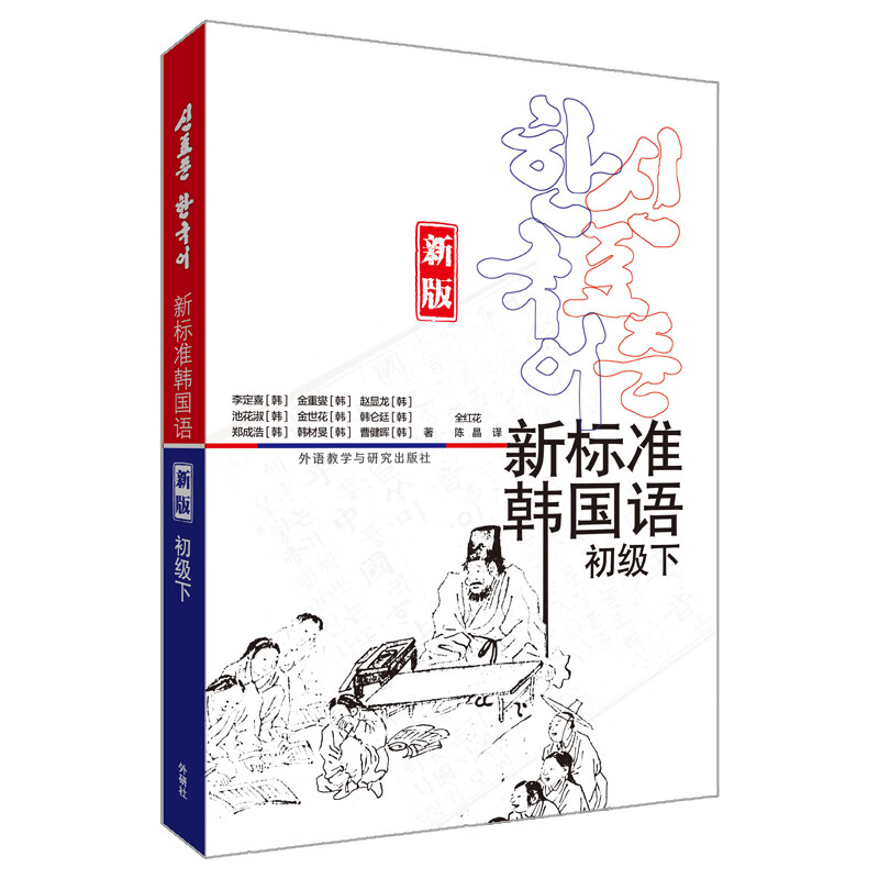 新标准韩国语(新版)(初级下)