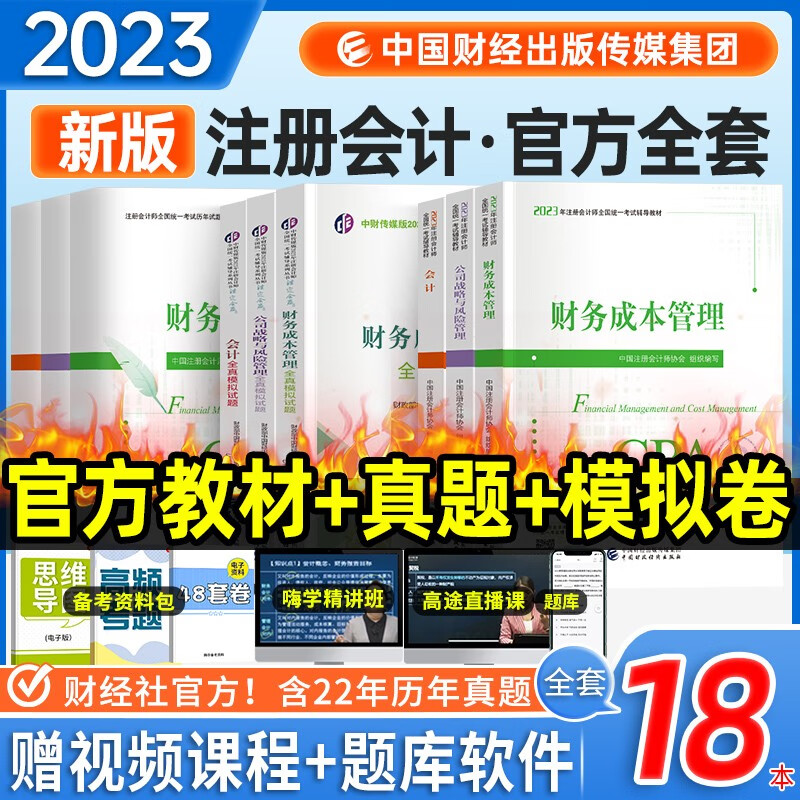 2023注册会计师教材 cpa教材+历年试题汇编+全真模拟试题18本