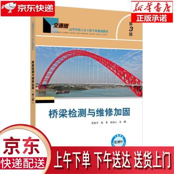 【全新送货上门】桥梁检测与维修加固（第3版） 张俊平 人民交通出版社股份有限公司
