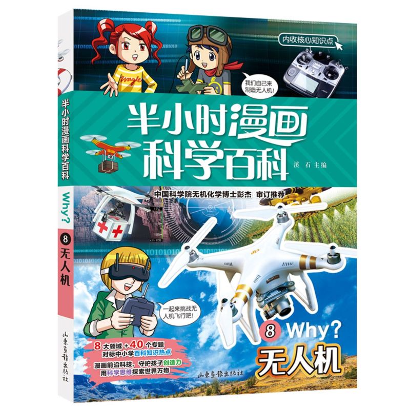 半小时漫画科学百科(8无人机)