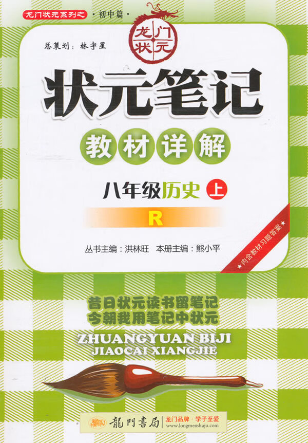 状元教材详解8年级历史（上R） 熊小平郭旭辉【好书，下单速发】