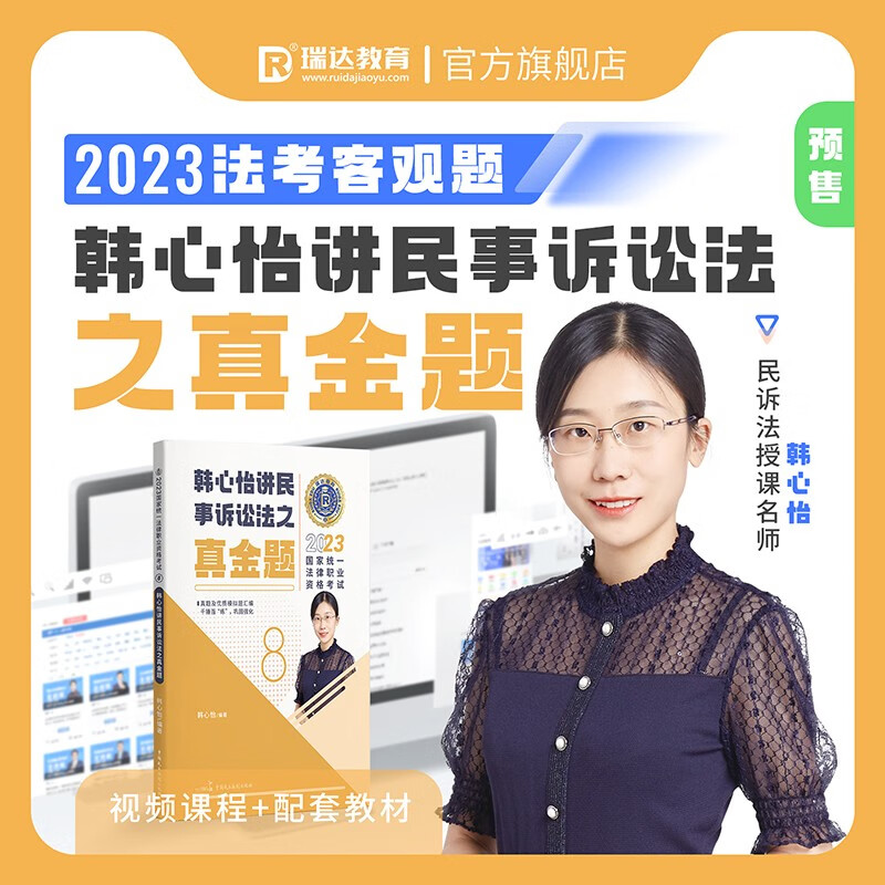 【当当 科目可选】瑞达法考 2023 客观题精讲教材 真金题  国家统一法律职业资格考试司法考试教材真题  刘凤科讲刑法杨帆讲三国法钟秀勇讲民法 【真金题】韩心怡讲民事诉讼法（赠视频课+题库