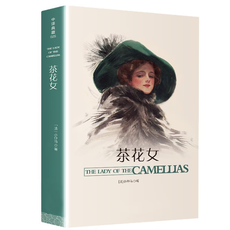 【1元专区】茶花女 全译本 世界经典文学名著小说 平装中译典藏文库青少读物 单本