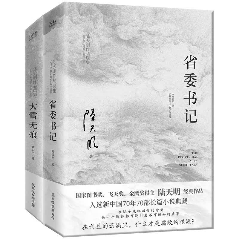陆天明反腐经典：省委书记+大雪无痕（套装共2本）