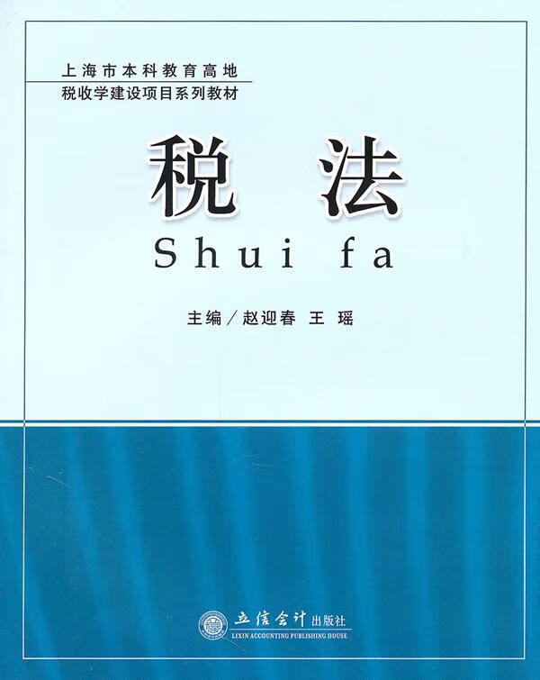 税法 赵迎春,王瑶 主编【书】