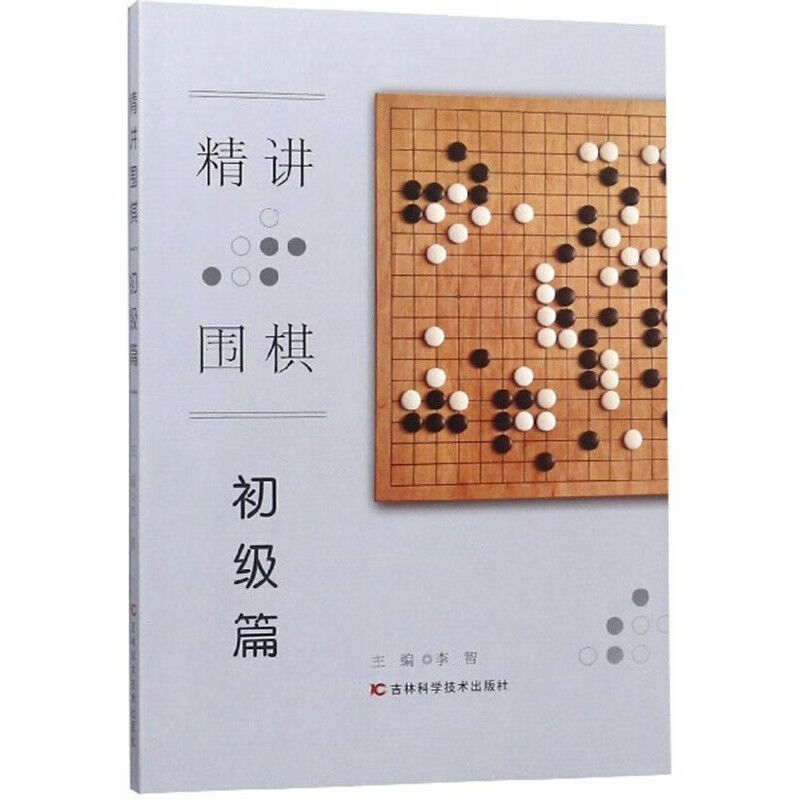 精讲围棋初级入门提高 精讲围棋【初级篇】 无规格