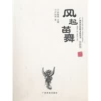 风起苗舞(广西世居民族文化丛书苗族卷) 【，放心购买】