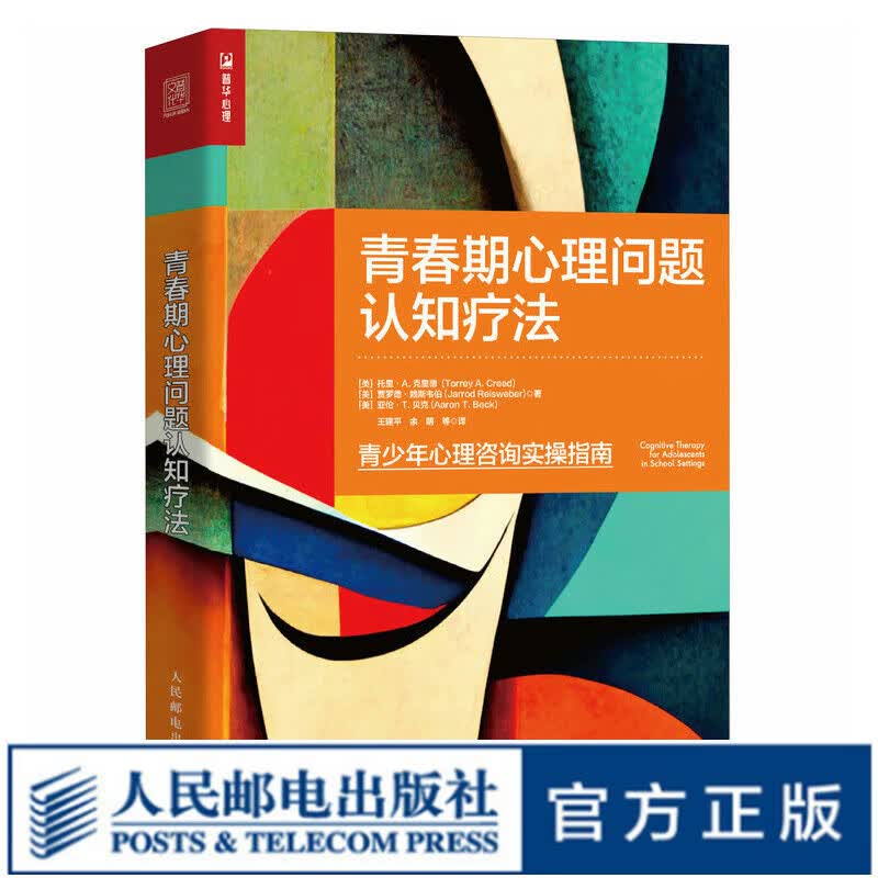 青春期心理问题认知疗法 认知行为疗法之父亚伦贝克重磅力作青少年心理咨询实操指南与青春期和解青春期心理学书籍青春期压力