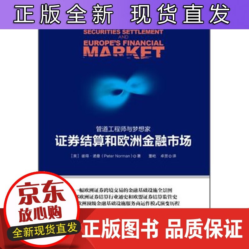 管道工程师与梦想家：证券结算和欧洲金融市场