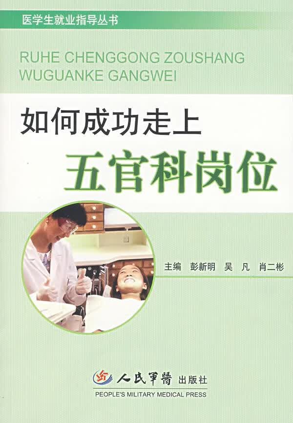 如何成功走上五官科岗位i 彭新明,吴凡,肖二彬主编
