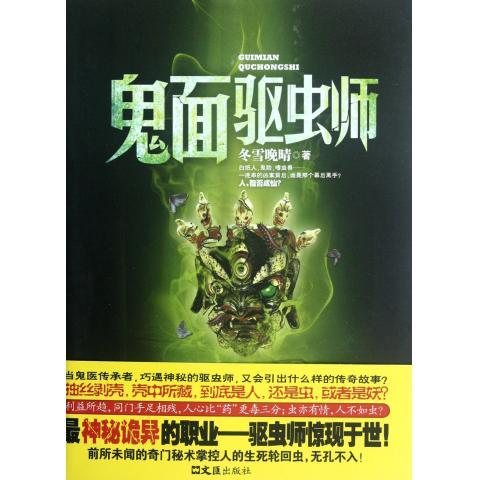 鬼面驱虫师【好书，下单速发】