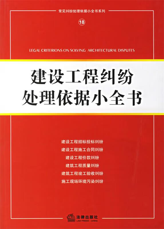建设工程纠纷处理依据小全书