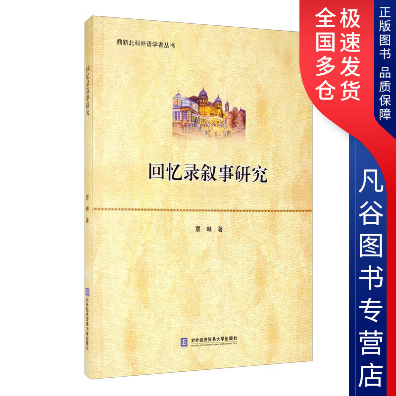 回忆录叙事研究