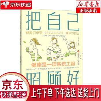 【全新送货上门】把自己照顾好：健康是一项系统工程 为读者量身定做的健康科普图书 杜雪金 上海科学技术文献出版社