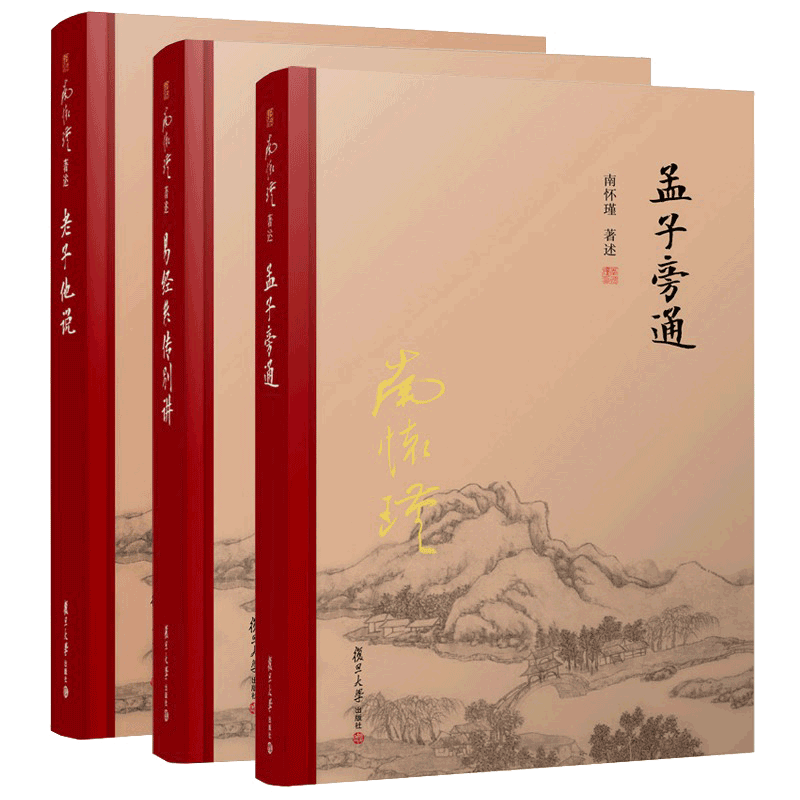 南怀瑾本人授权 南怀瑾著述 孟子旁通+老子他说+易经系传别讲 套装全3册 精装 复旦大学出版社 图书籍
