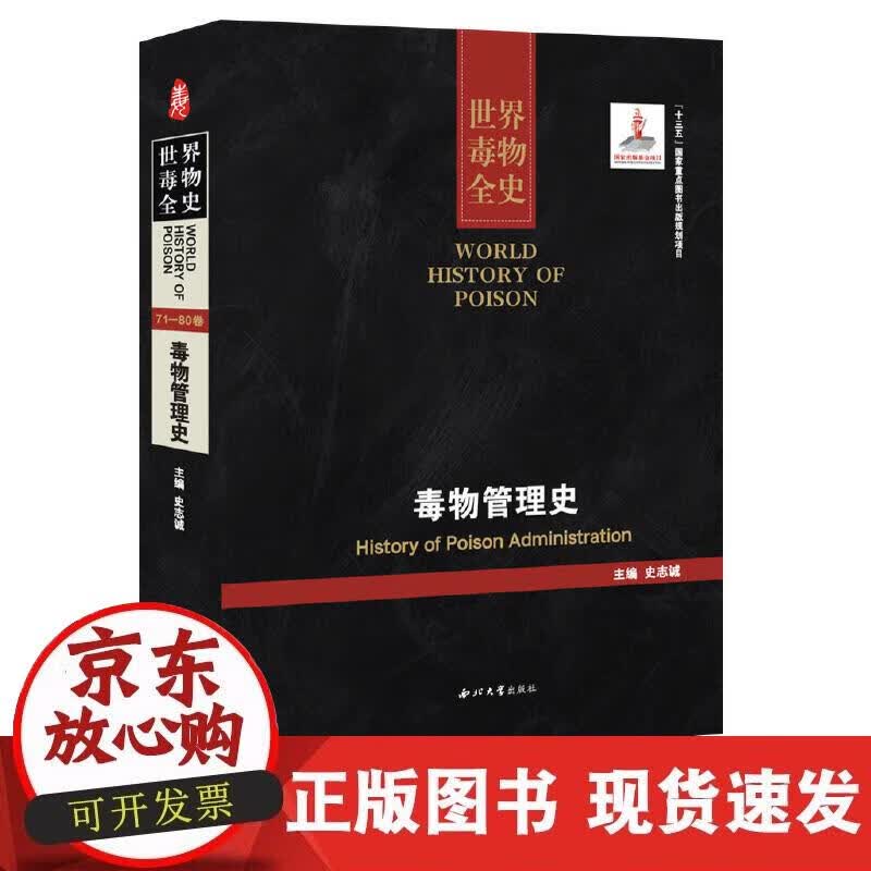 【现货】毒物管理史