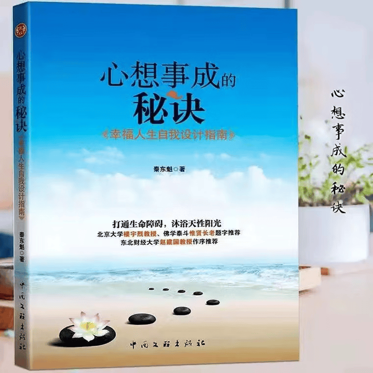 【2022新版】心想事成的秘诀 秦东魁著人生自我指南