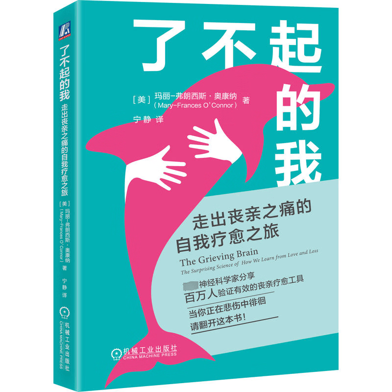 现货速发 了不起的我:走出丧亲之痛的自我疗愈之旅9787111725763 机械工业出版社RT