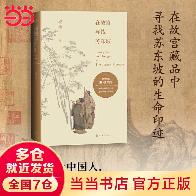 当当在故宫寻找苏东坡