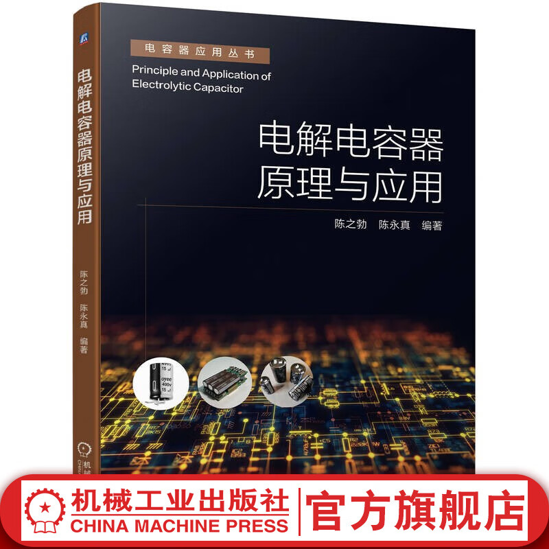 官网现货 电解电容器原理与应用 陈之勃 陈永真 电容器应用丛书 电解电容器基本原理特性书籍