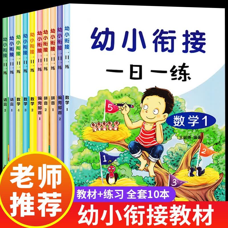 全套10册幼小衔接一日一练学前班数学题加减法幼儿园天天练20以内的加减法幼升小思维训练拼音书入学准备 默认规格