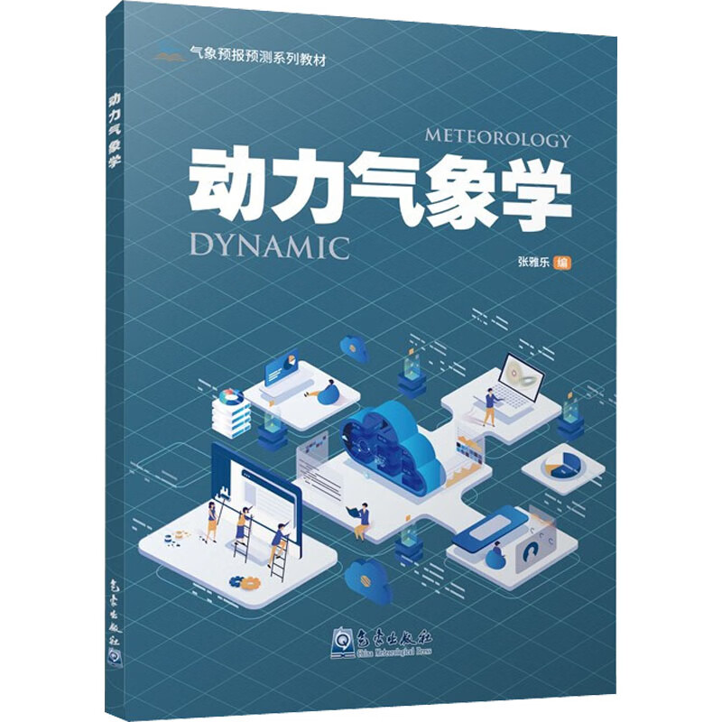 动力气象学 张雅乐 编 书籍 图书