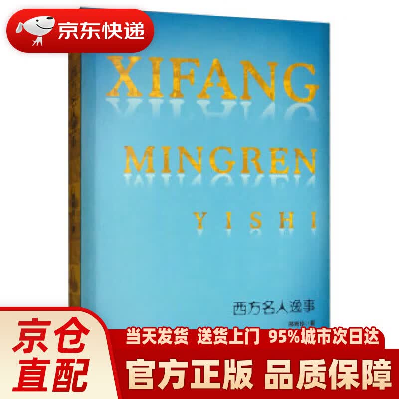 西方名人逸事