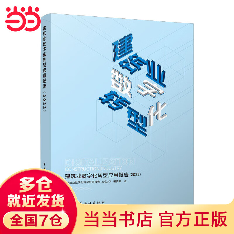 建筑业数字化转型应用报告（2022）