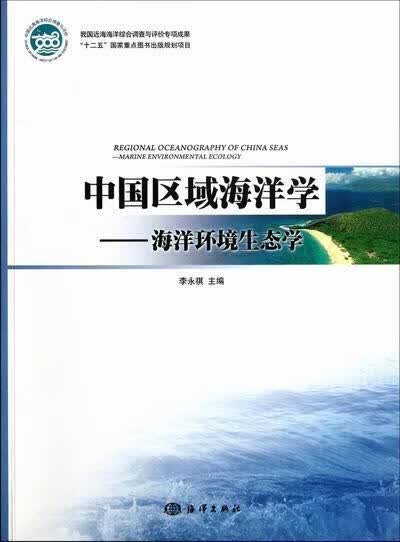 中国区域海洋学-海洋环境生态学 李永祺 科学与自然 9787502782528 书籍