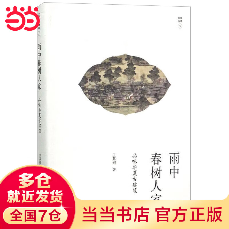 雨中春树人家：品味华夏古建筑 幽雅阅读丛书