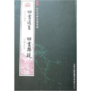 四书通旨 四书辨疑 陈天祥